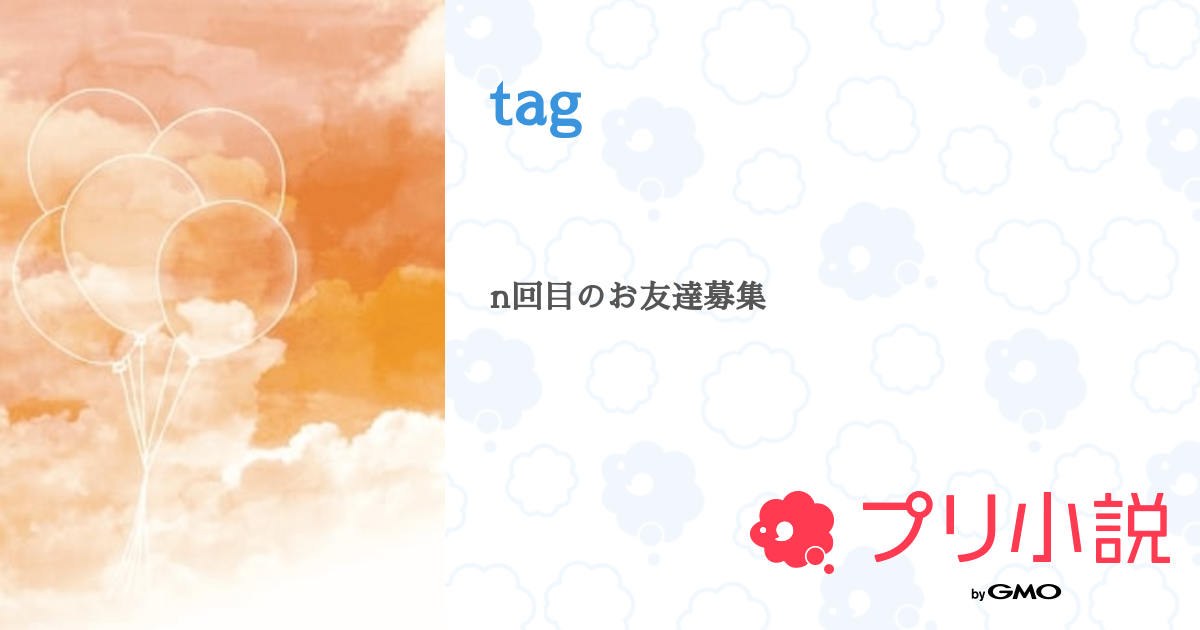 第1話：♯ tag（tag）｜無料スマホ夢小説ならプリ小説 byGMO